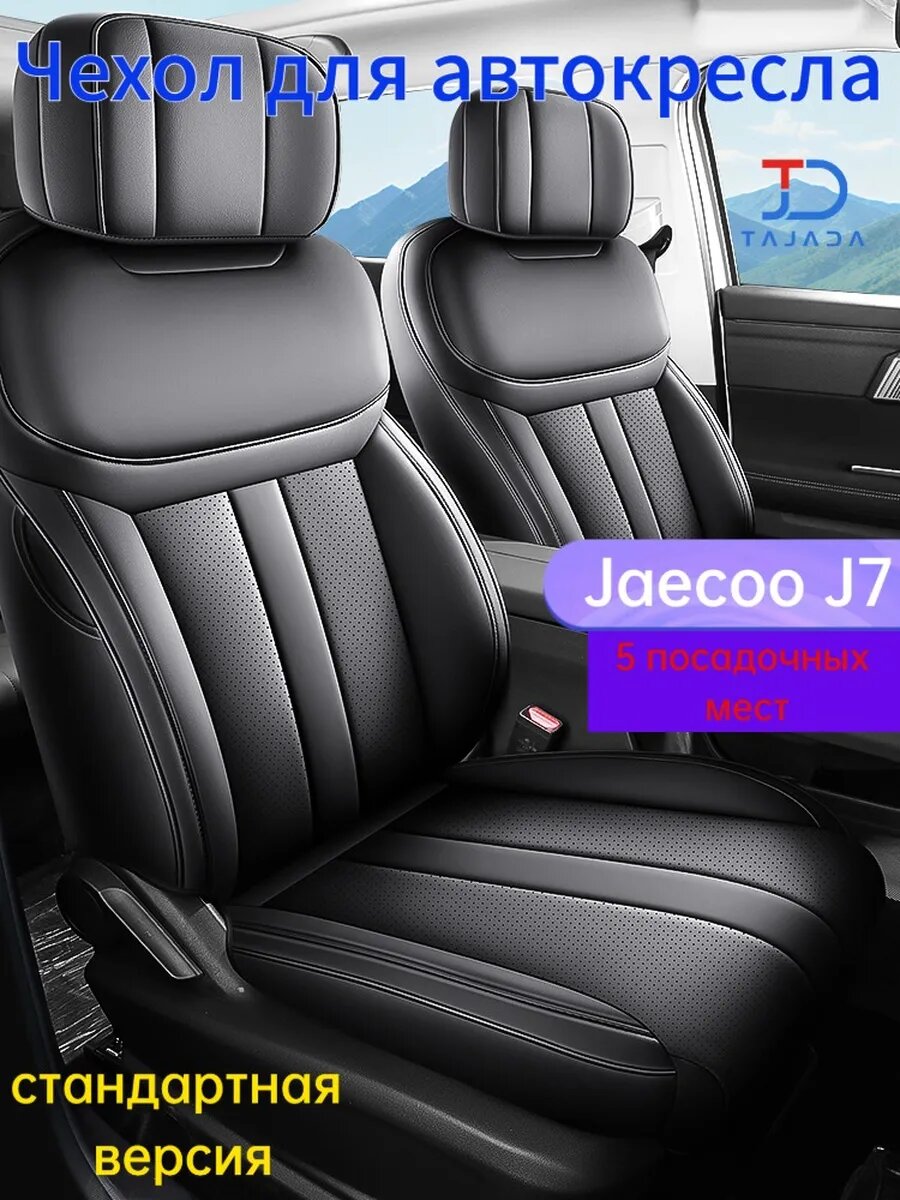 Taijunda Jaecoo J7 Чехол для автокресла/5 мест