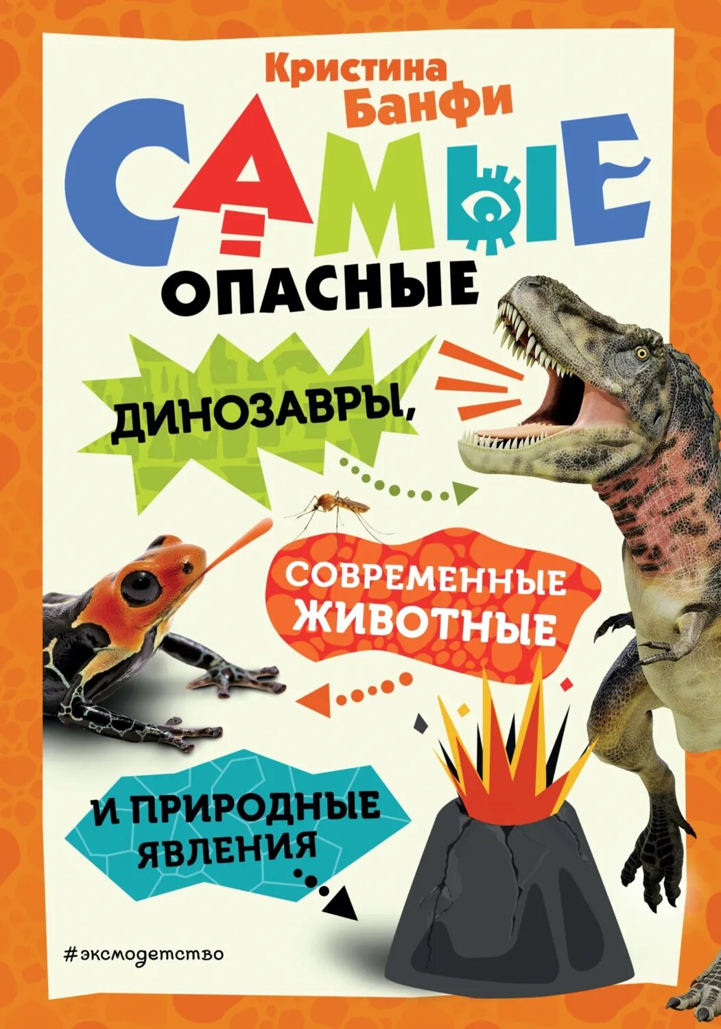 Самые опасные динозавры, современные животные и природные явления [Цифровая книга]