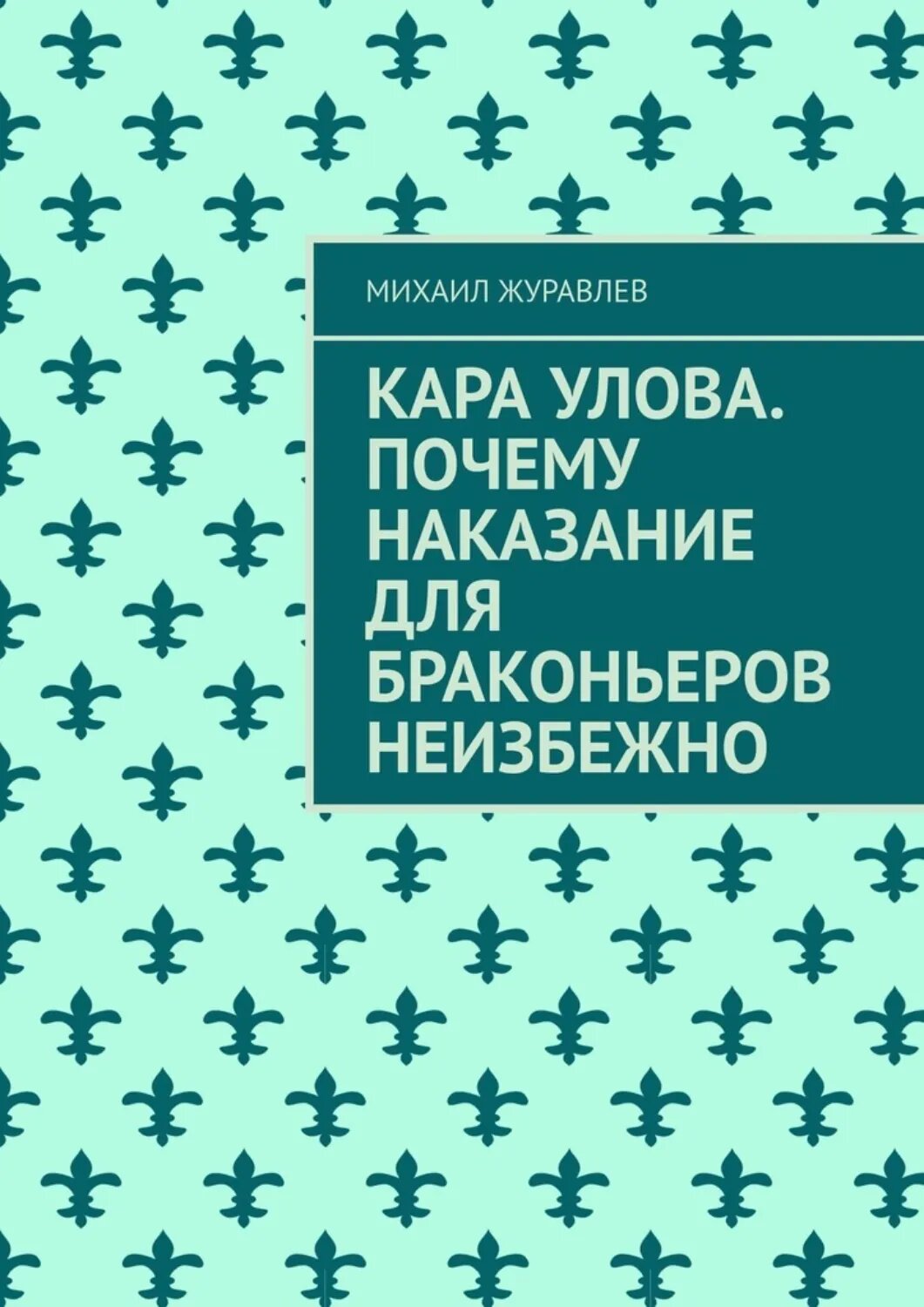 Кара улова. Почему наказание для браконьеров неизбежно [Цифровая книга]