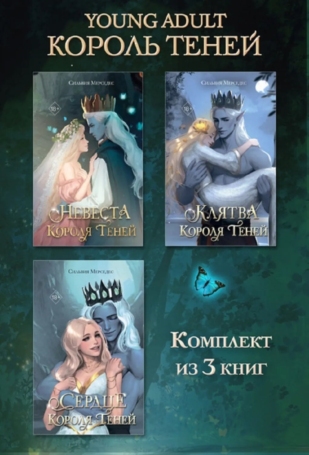 Невеста Короля Теней. Клятва Короля Теней. Сердце Короля Теней. Комплект из 3 книг [Цифровая книга]