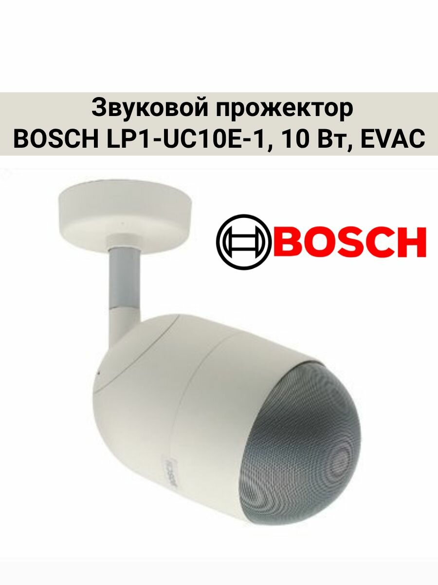 Звуковой прожектор BOSCH LP1-UC10E-1, 10 Вт, EVAC