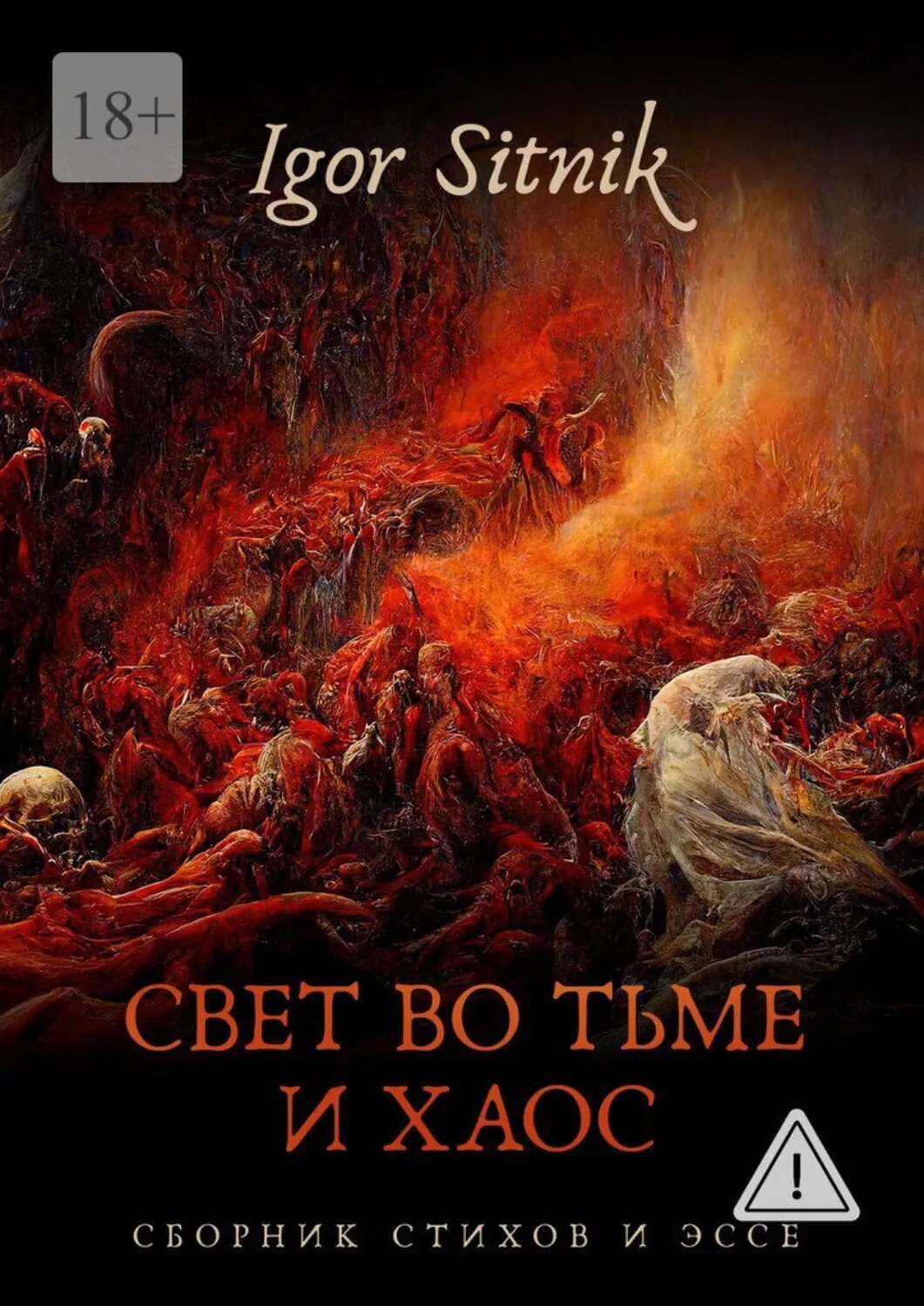 Свет во Тьме и Хаос. Сборник стихов и эссе [Цифровая книга]