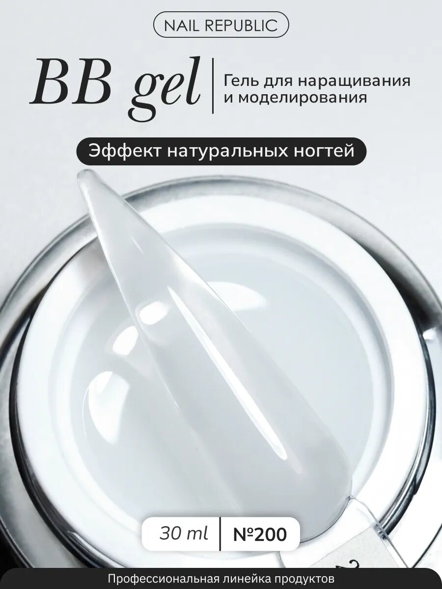 Гель для наращивания ногтей Nail Republic NR BB-Gel Classic №200, белый, 30 г