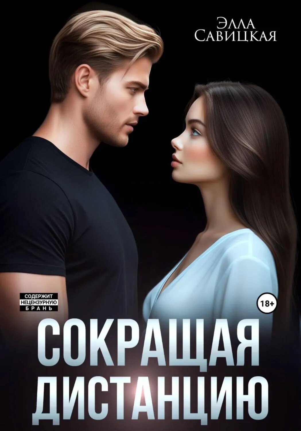 Сокращая дистанцию [Цифровая книга]