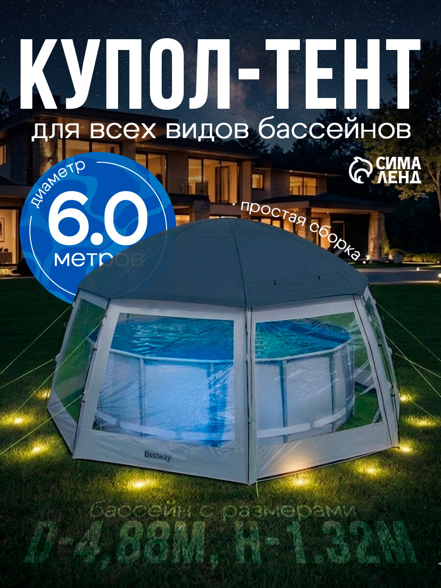 Купол-тент Bestway, для бассейна, серый, защита от солнца, от насекомых, 600 × 600 × 295 см