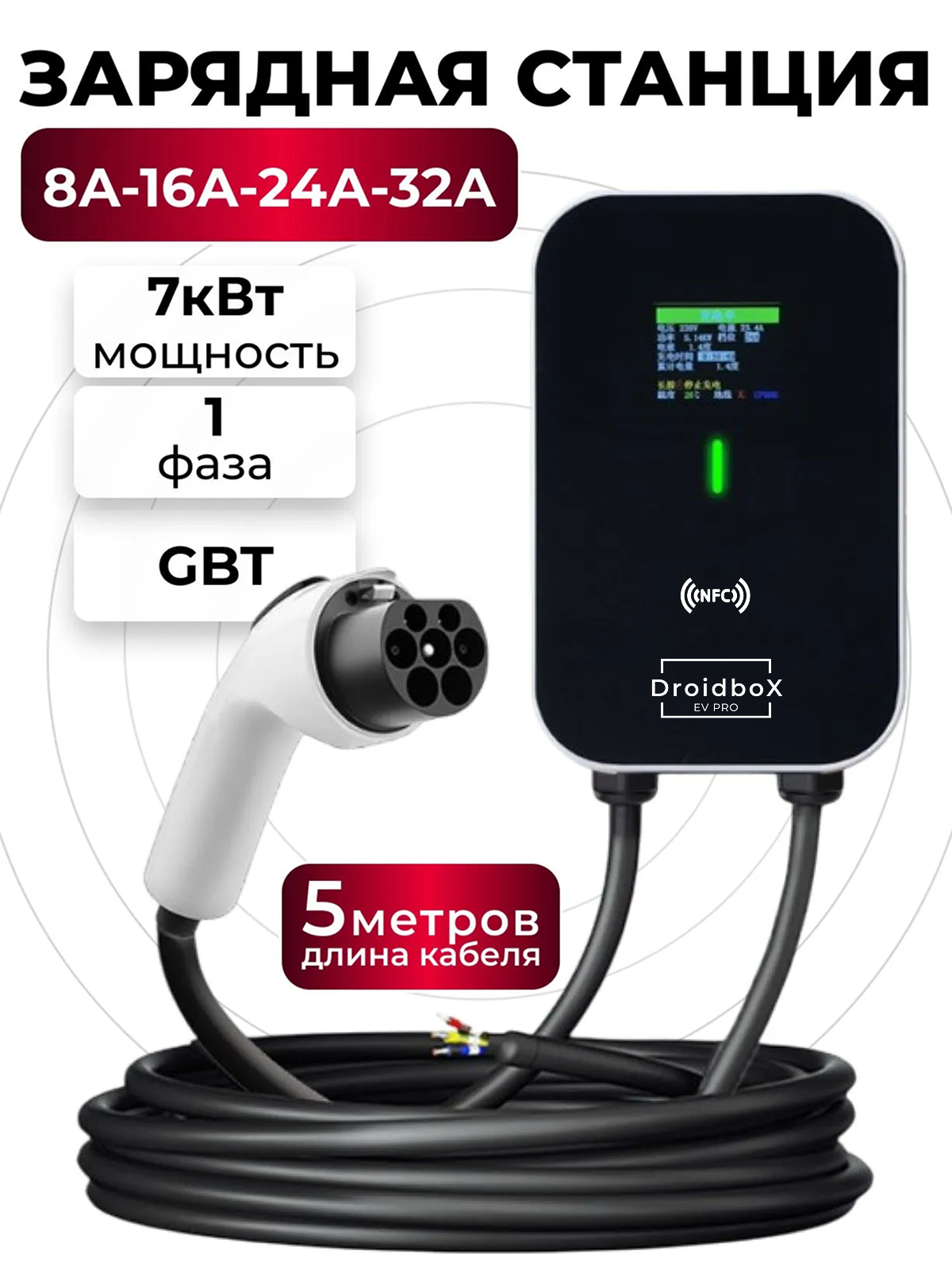 Зарядная станция GBT для электромобиля с карточкой RFID и NFC модулем. 7кВт, 32 Ампера, 220В . 5метров кабель. Русский язык