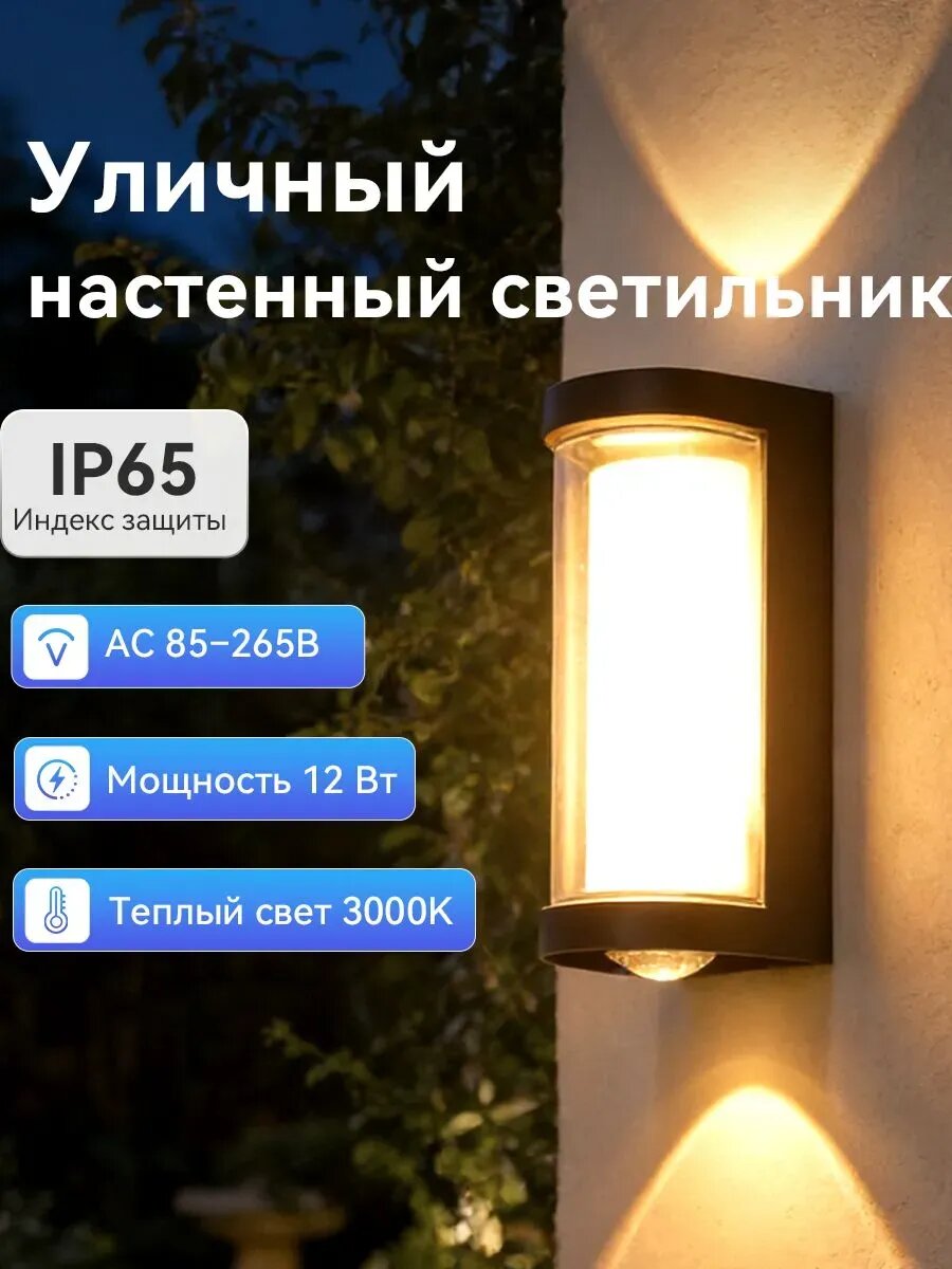 Светильник настенный бра Наружный, Водонепроницаемый настенный светодиодный светильник, 12 Вт, 3000К,1 шт.