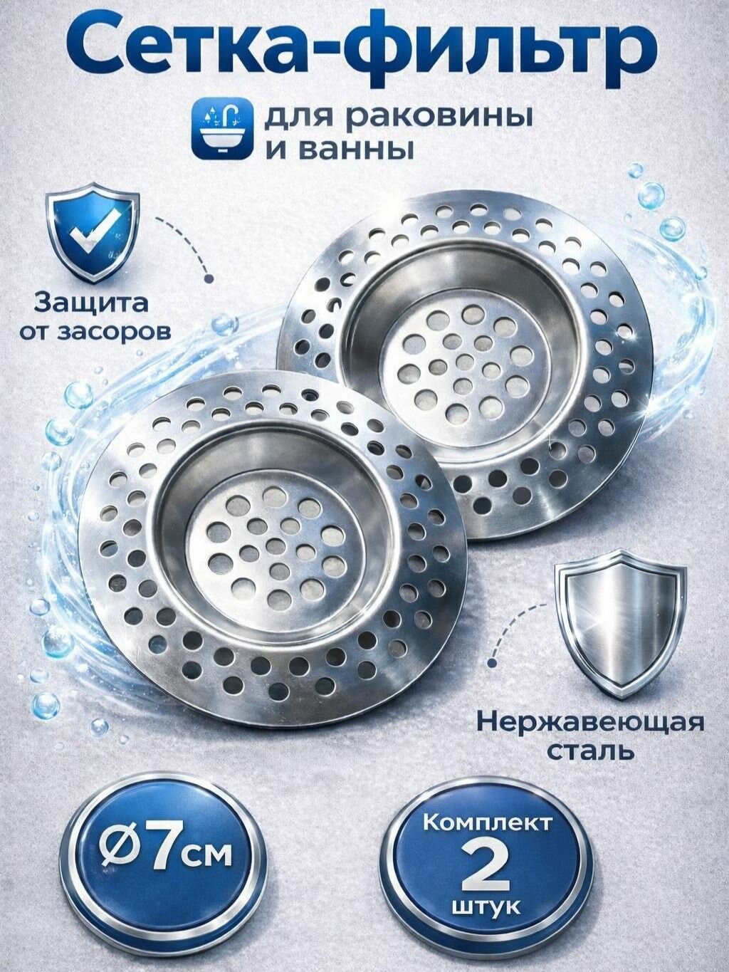 Набор сетка-фильтр для раковины, 7 см, 2 шт