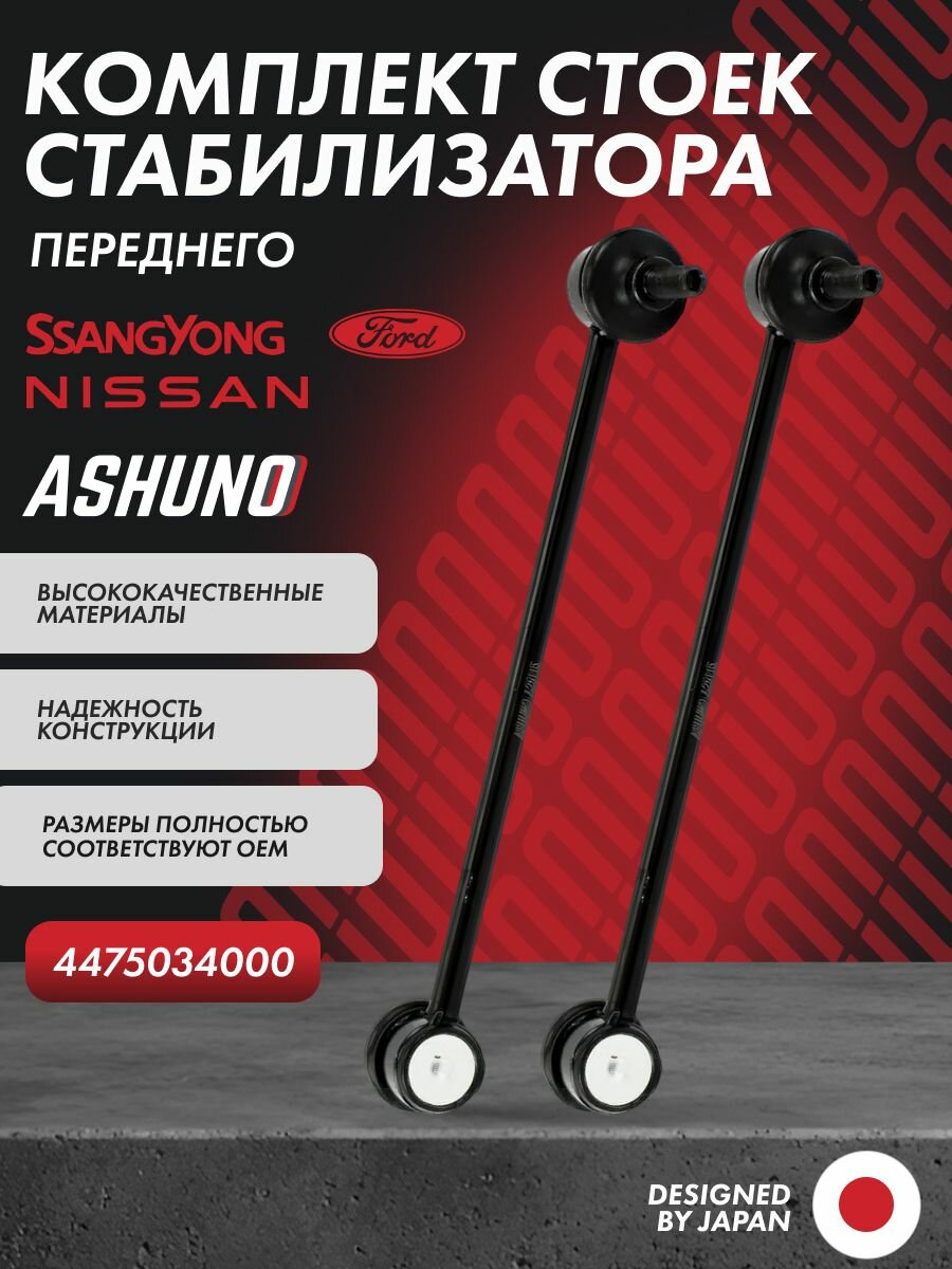 Стойка стабилизатора переднего Ssang Yong Actyon New , FORD Mondeo , Transit , Nissan Micra , Note , Tiida 2ШТ