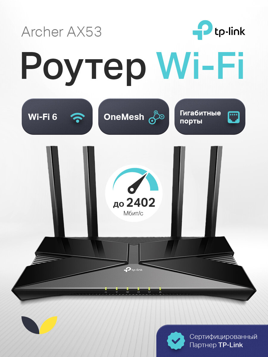 Роутер Tp-Link ARCHER AX53 двухдиапазонный гигабитный Wi‑Fi AX3000 с поддержкой Mesh (ARCHER AX53)