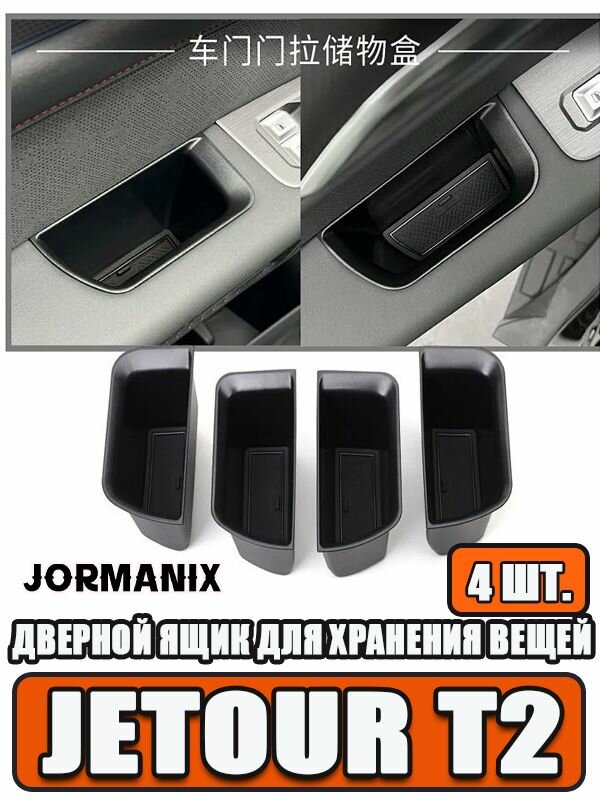 Оврики в дверные карманы Jetour T2 / Органайзеры для дверей джетур т2