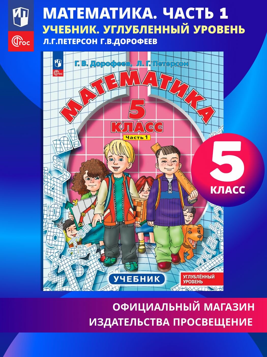 Математика. 5 класс. Углубленный уровень. Учебник. В 2 ч. Часть 1