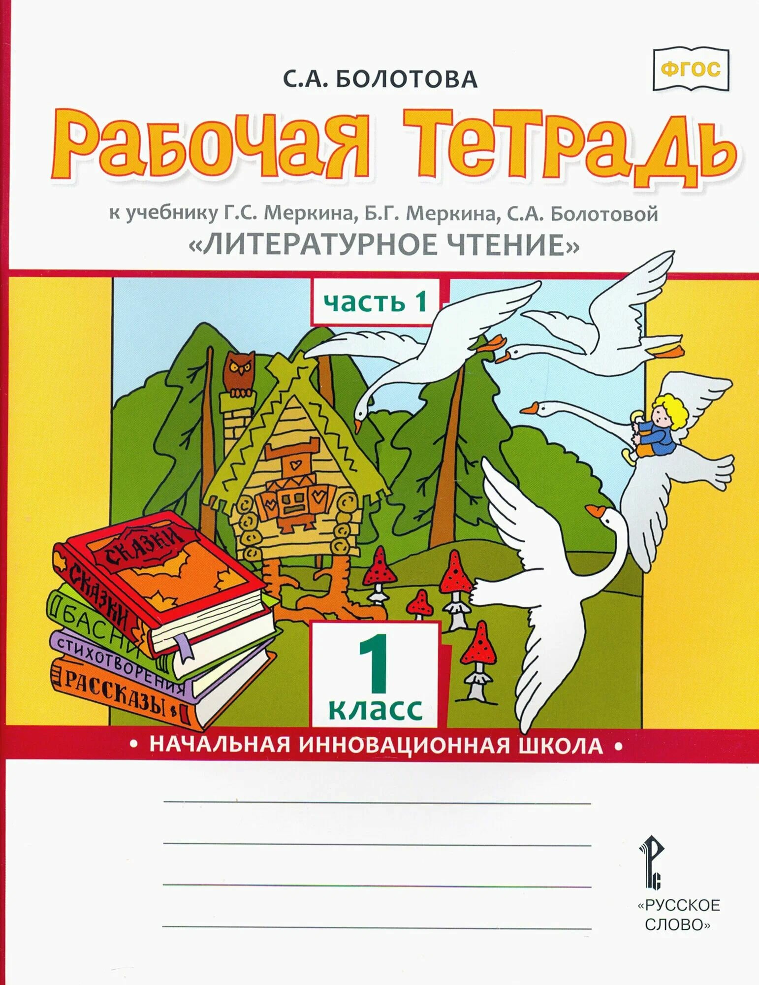 Болотова С. А. Литературное чтение/Меркин 1 кл. Часть 1 "Русское слово"