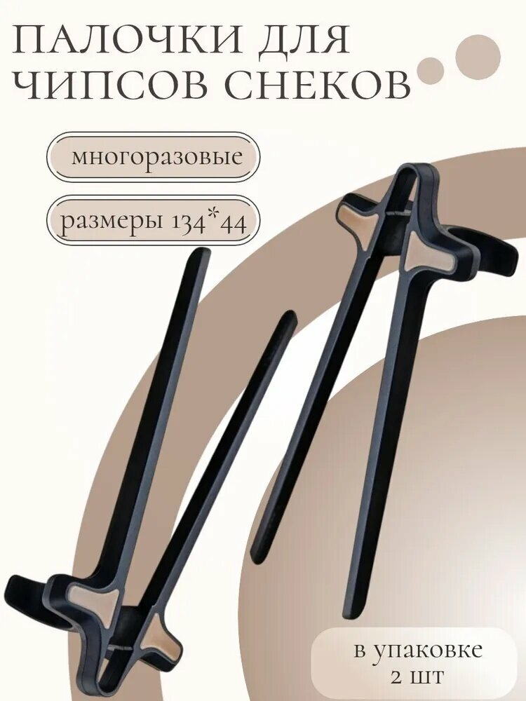 Палочки для чипсов, снеков 13,4см, 2 шт.