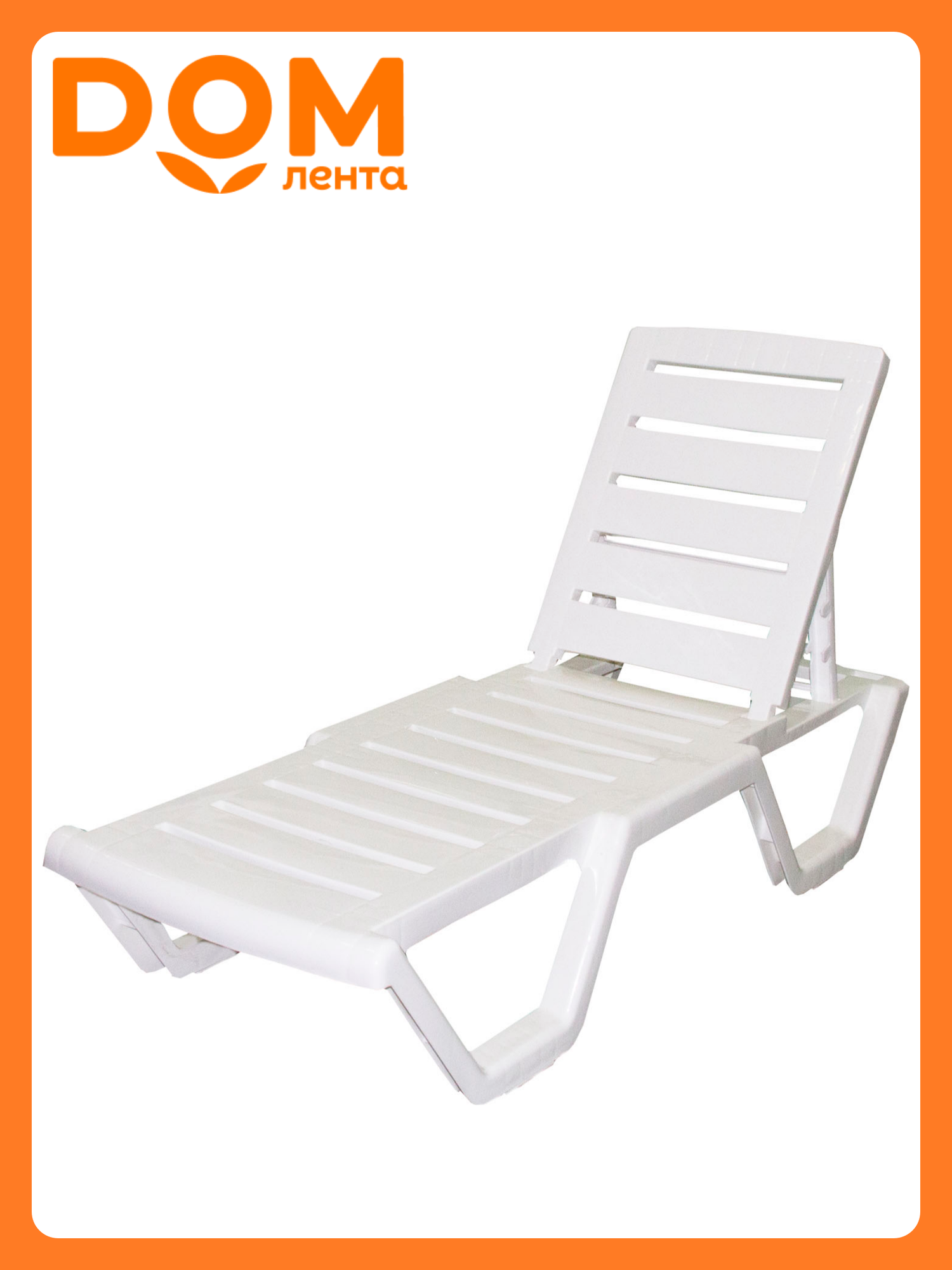 Шезлонг СПГ, складная конструкция, регулировка наклона спинки, пластик, белый