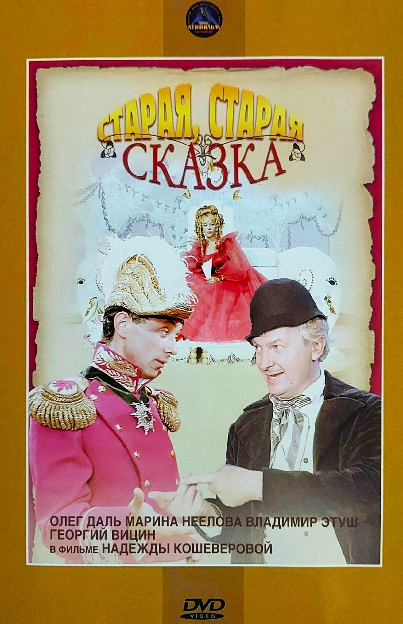 Фильм Старая, старая сказка