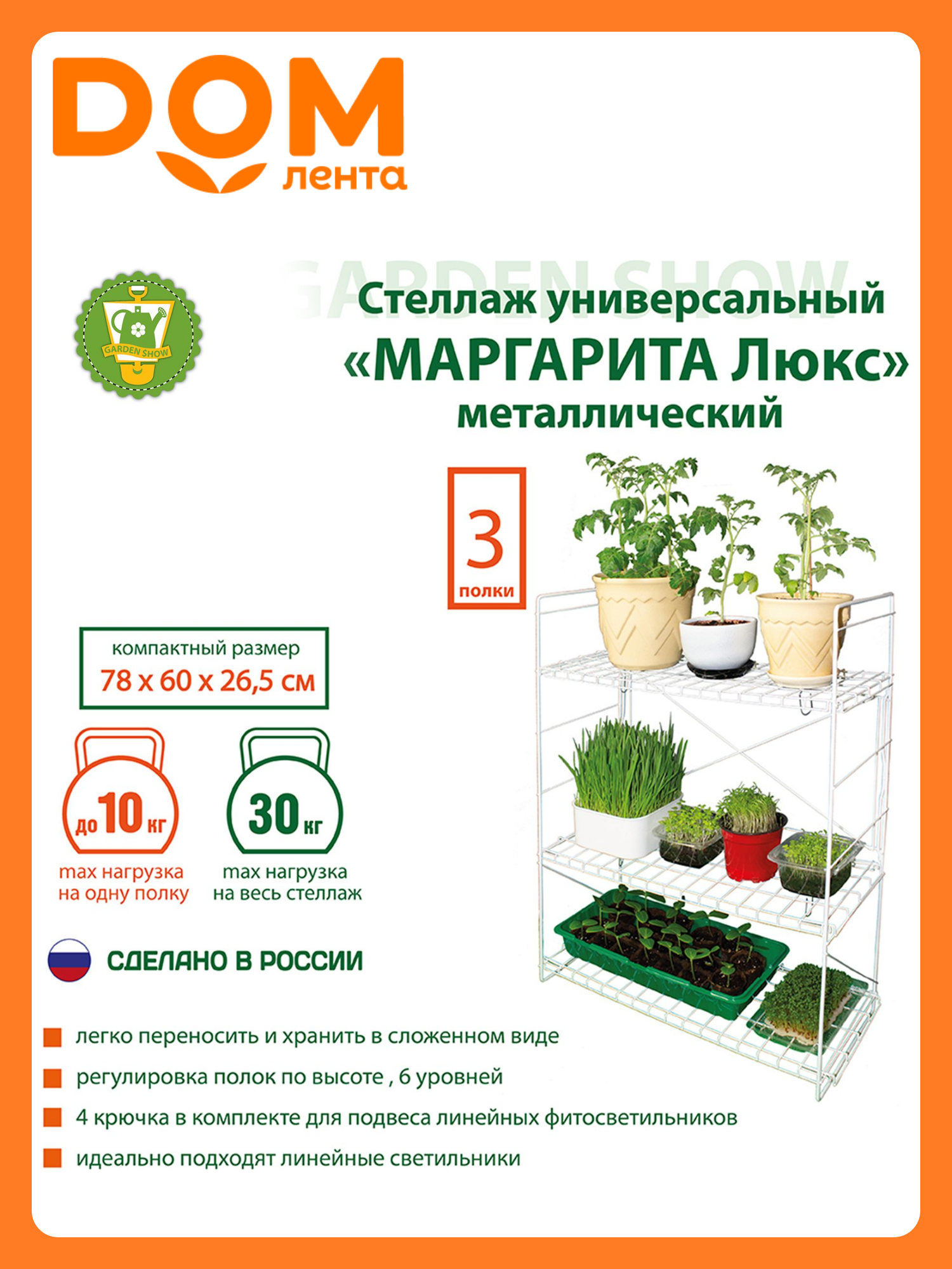 Стеллаж универсальный GARDEN SHOW Маргарита Люкс металл 60х26,5х78 см