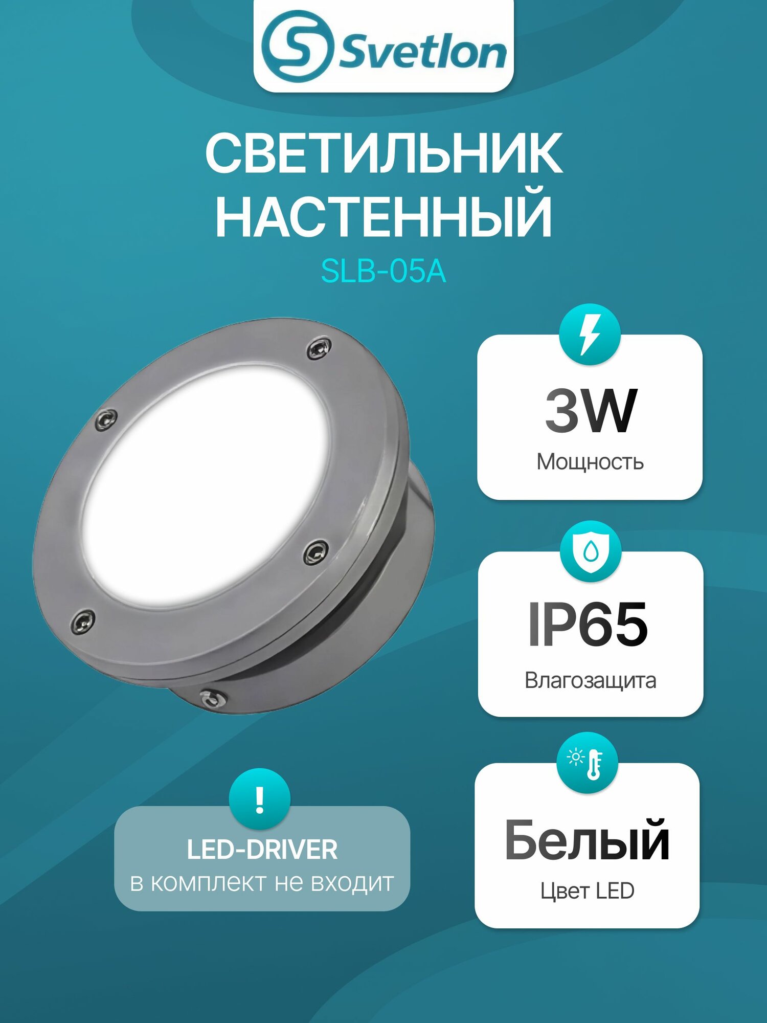Светильник настенный SLB-05A LED 3W белый свет