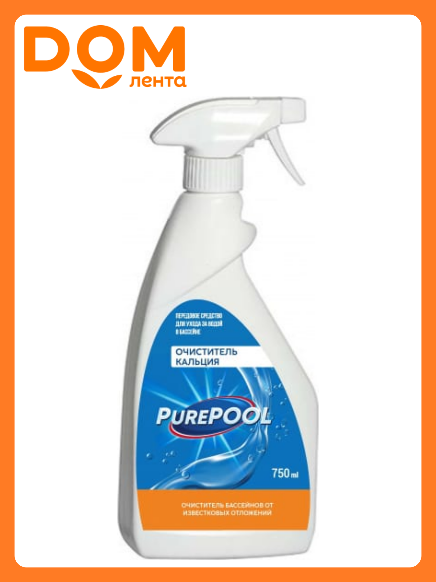 Очиститель бассейнов от известковых отложений PurePool. 0,75 л