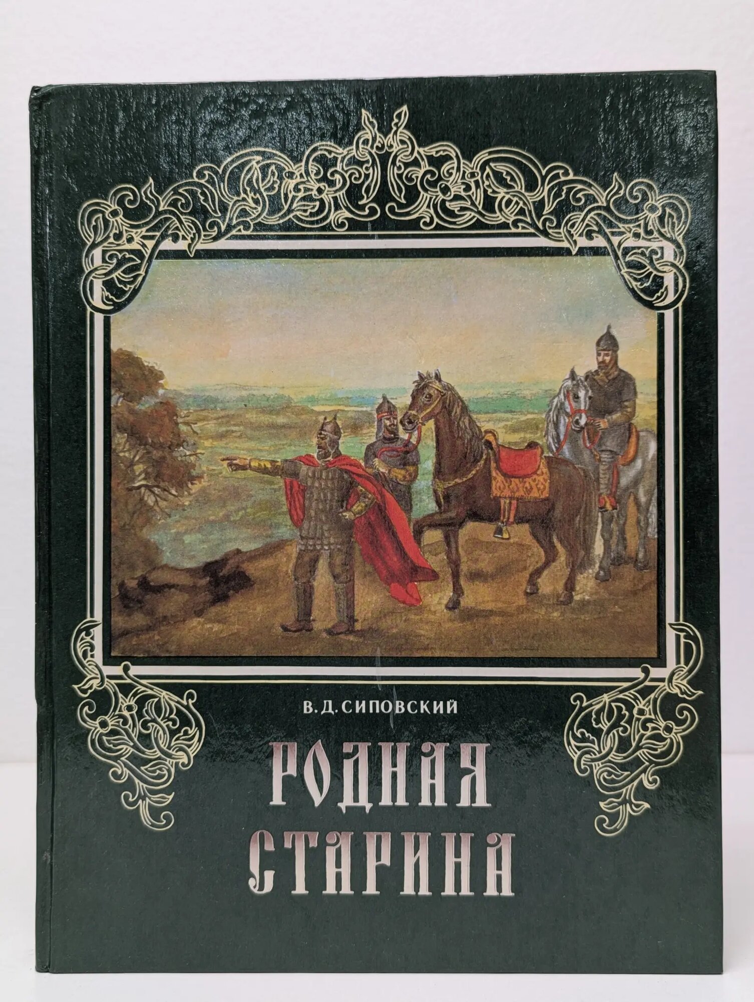 Родная старина Сиповский Василий Дмитриевич 1993