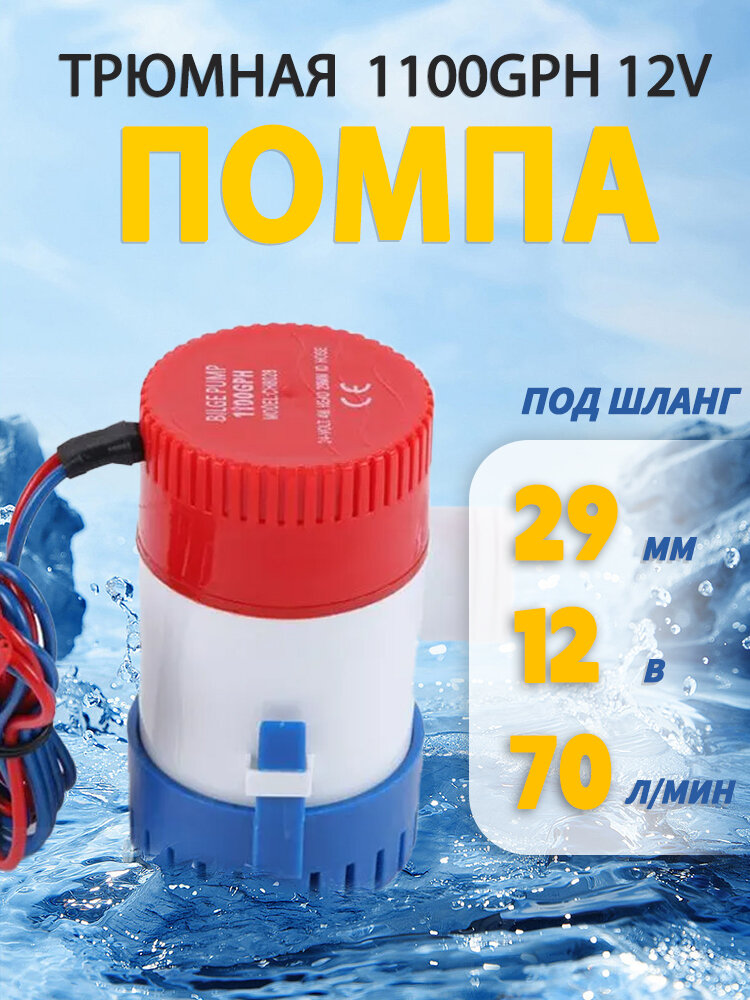 Помпа трюмная для лодки, насоса для воды, катеров, 12В, 70л/мин