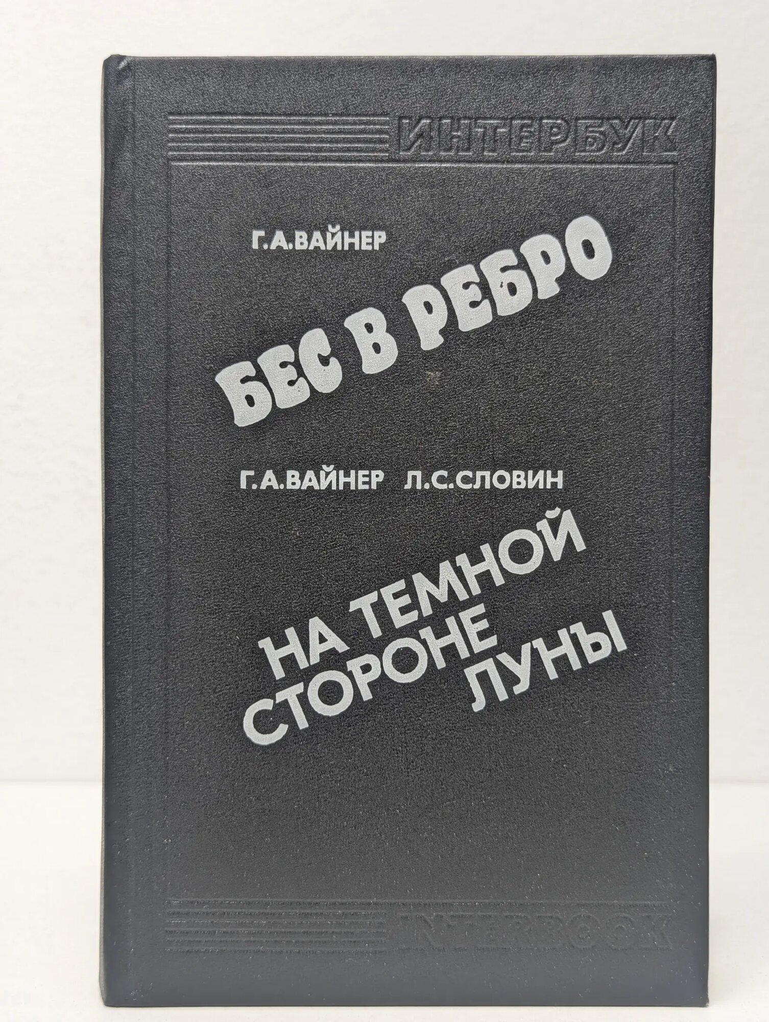 Бес в ребро. На темной стороне луны Вайнер Георгий Александрович 1989