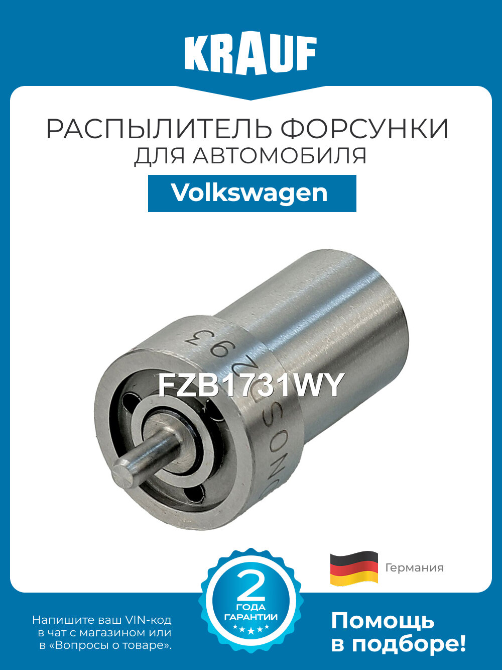 Распылитель форсунки Krauf FZB1731WY для Volkswagen Golf, Jetta, Transporter