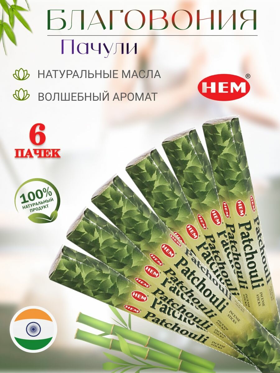 Благовоние HEM 120 аромапалочек Пачули Pachouli для медитации
