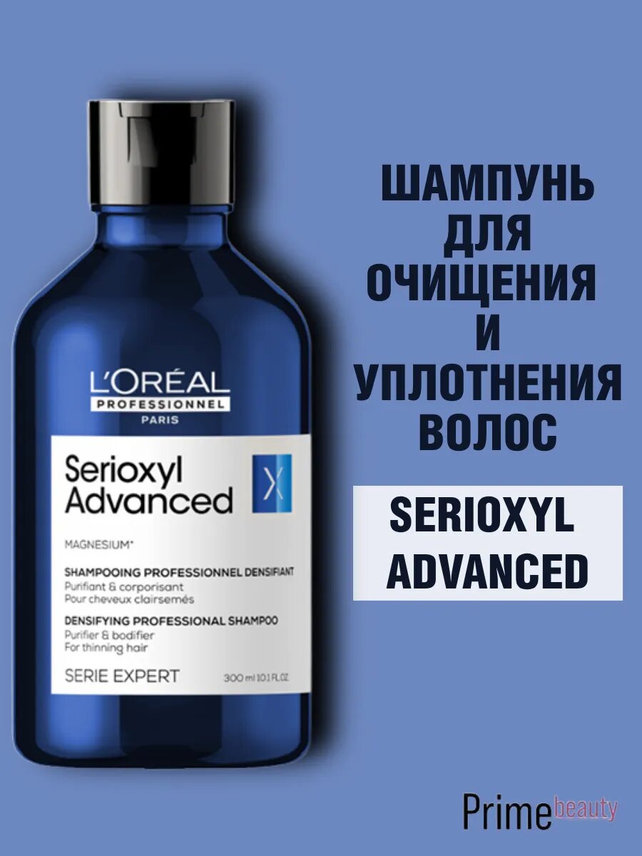 Шампунь Serie Expert Serioxyl Advanced, 300 мл