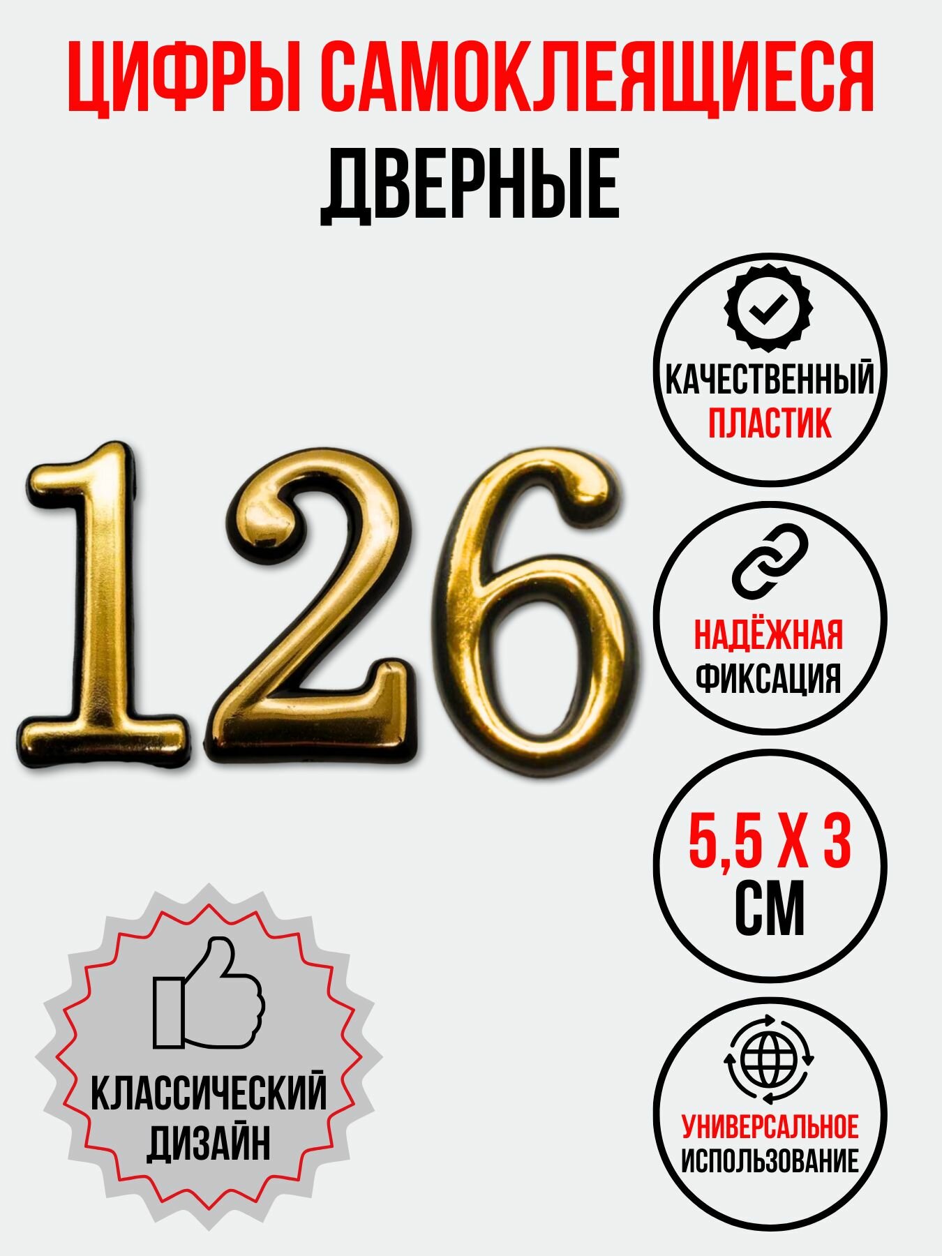 Цифра на дверь 126 золотая (номер квартиры) сто двадцать шесть