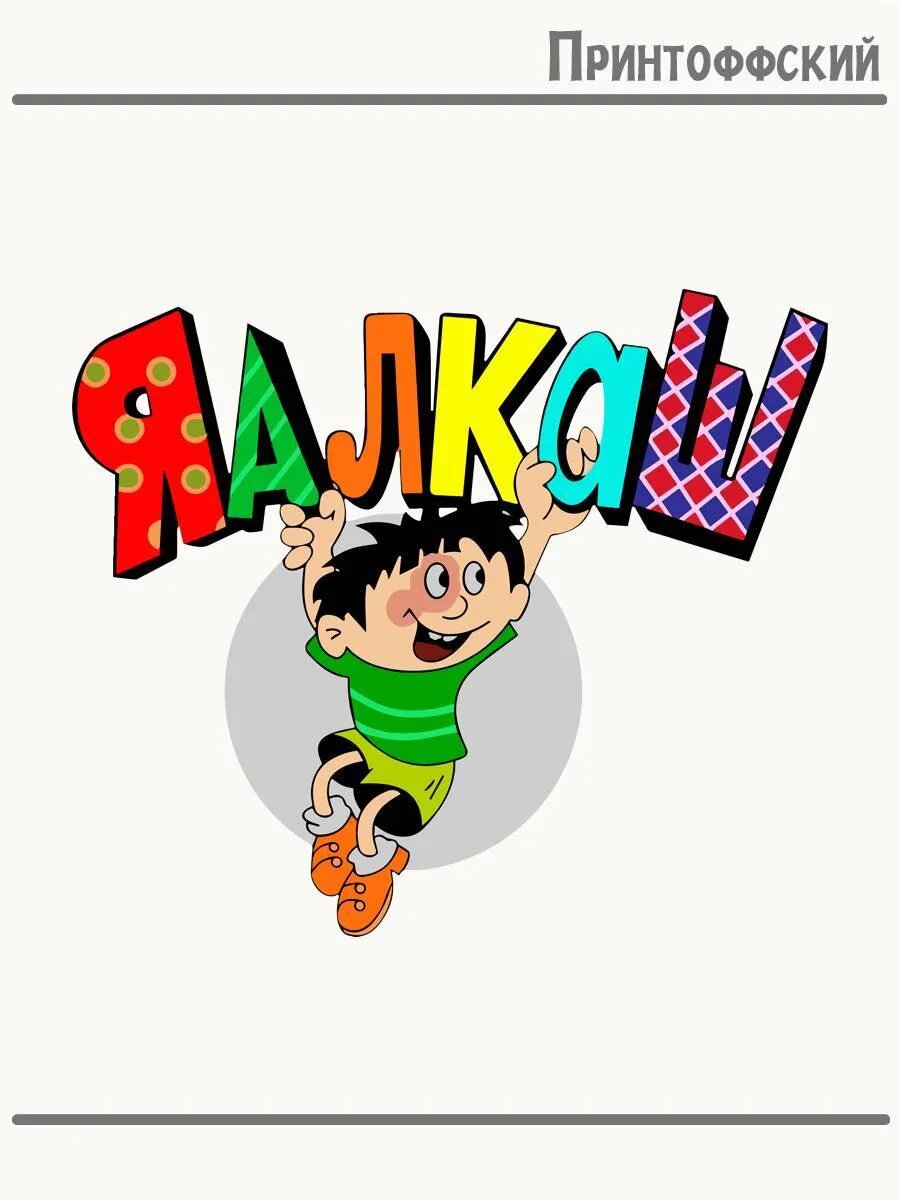 Термонаклейка для одежды и аксессуаров DTF-печать я алкаш