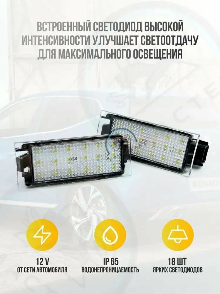 Подсветка номера. Светодиодная. Для Renault Twingo Clio Megane Laguna Velsatis Master 2 шт.