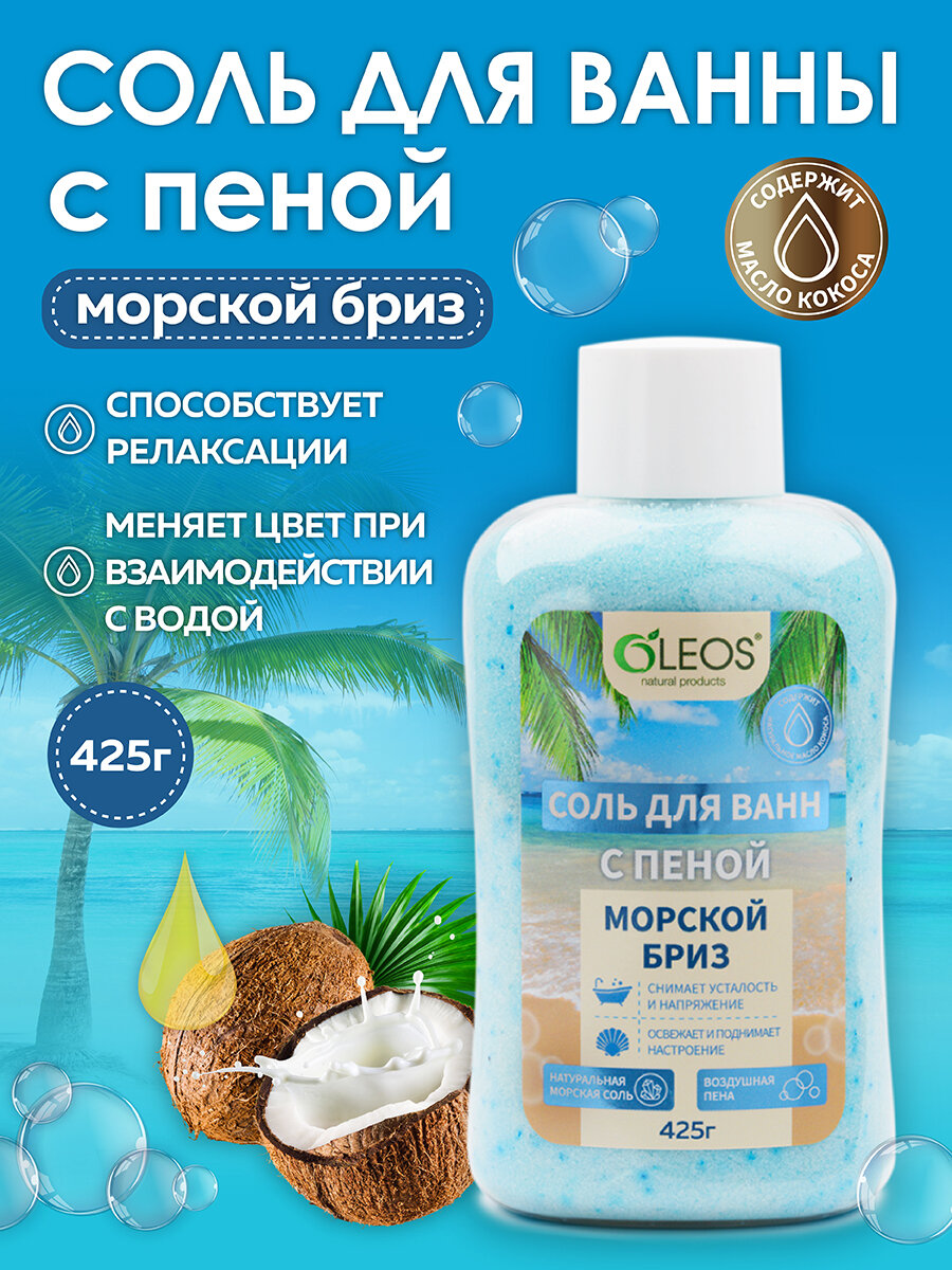 Соль для ванн с пеной "Морской бриз" 425 г