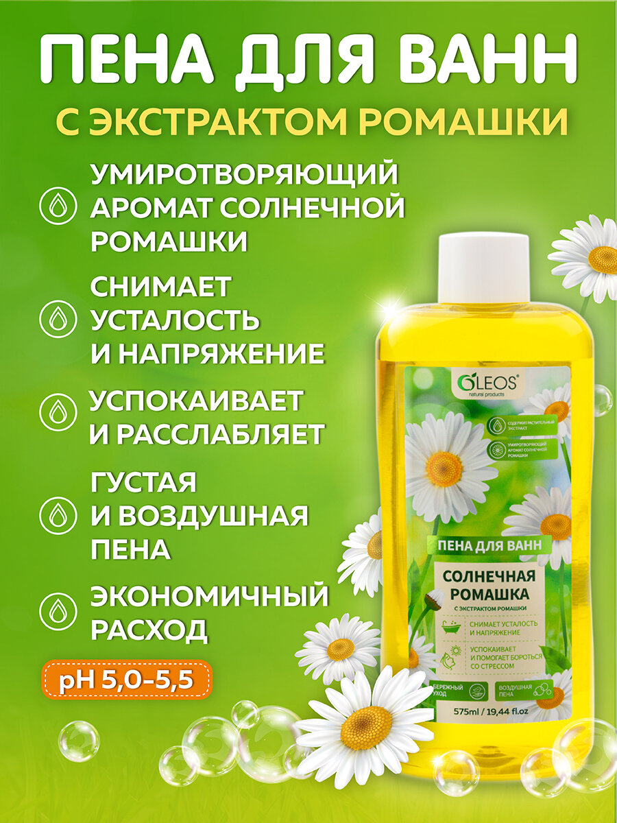 Пена для ванн "Солнечная Ромашка" с экстрактом ромашки, 2*575 мл — фото 1