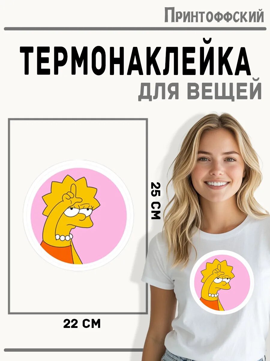 Термонаклейка для одежды и аксессуаров DTF-печать симпсон — фото 1