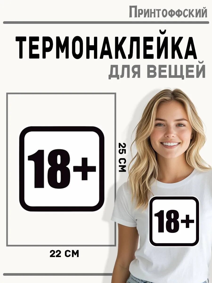 Термонаклейка для одежды и аксессуаров DTF-печать 18+ — фото 1