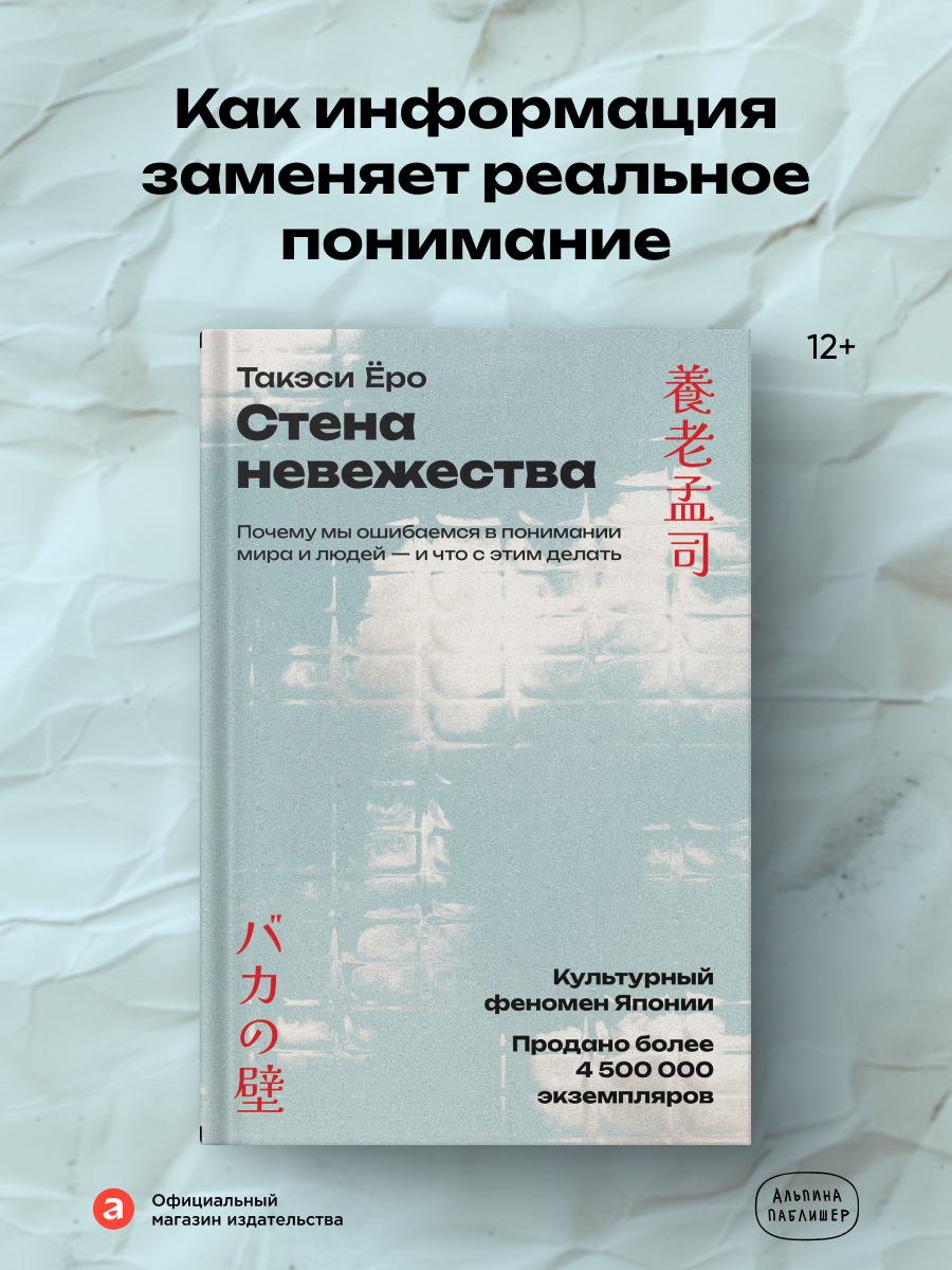 Книга "Стена невежества: Почему мы ошибаемся в понимании мира и людей и что с этим делать" | Ёро Такэси