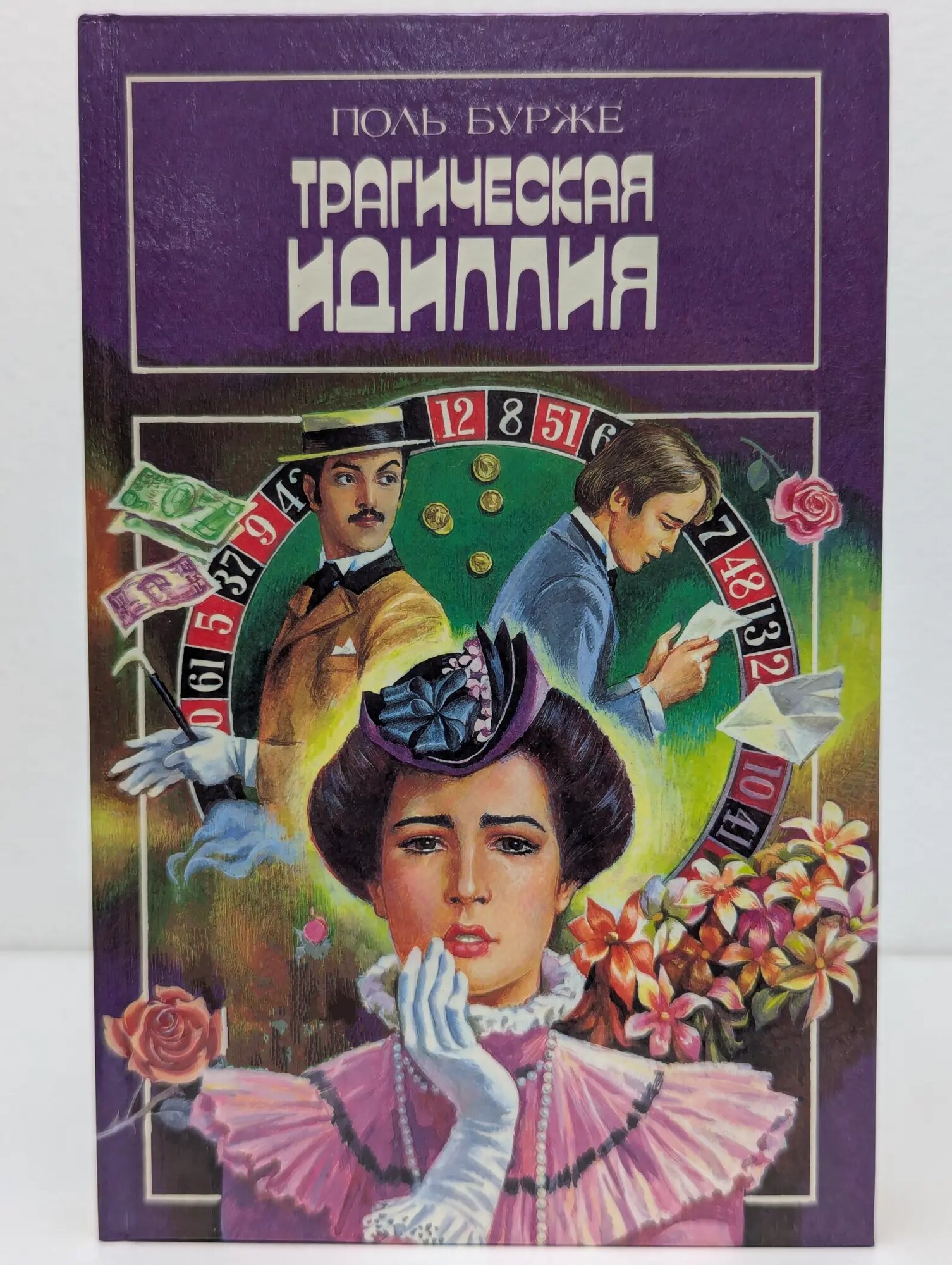 Трагическая идиллия Бурже Поль Шарль Жозеф 1994