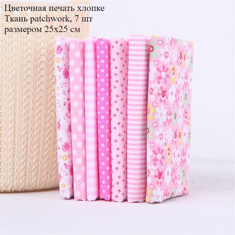 Хлопчатобумажная ткань с цветочным принтом, 7 штук, 25х25 см, очень подходит для квилтинга и ручной работы для пэчворка рукоделие набор лоскутов