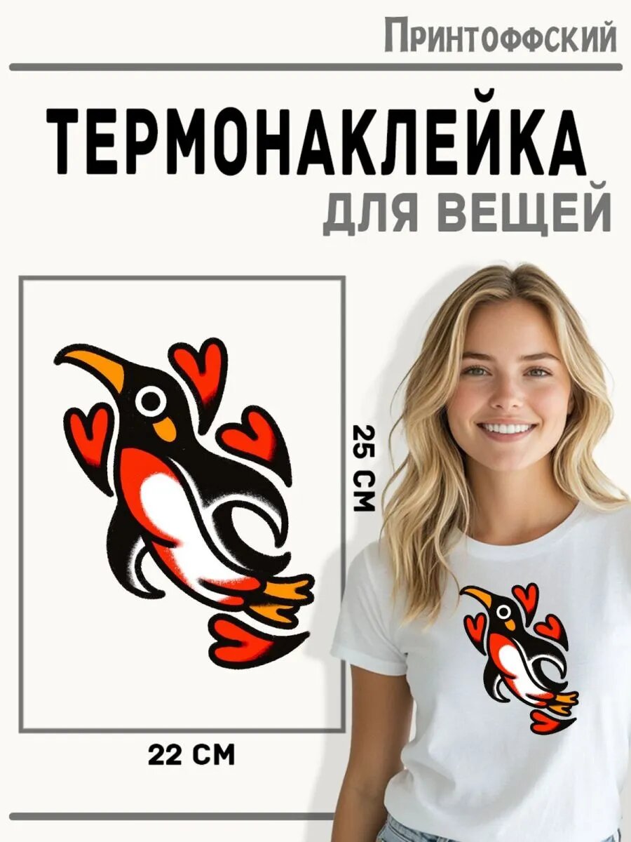 Термонаклейка для одежды и аксессуаров DTF-печать Пингвин — фото 1