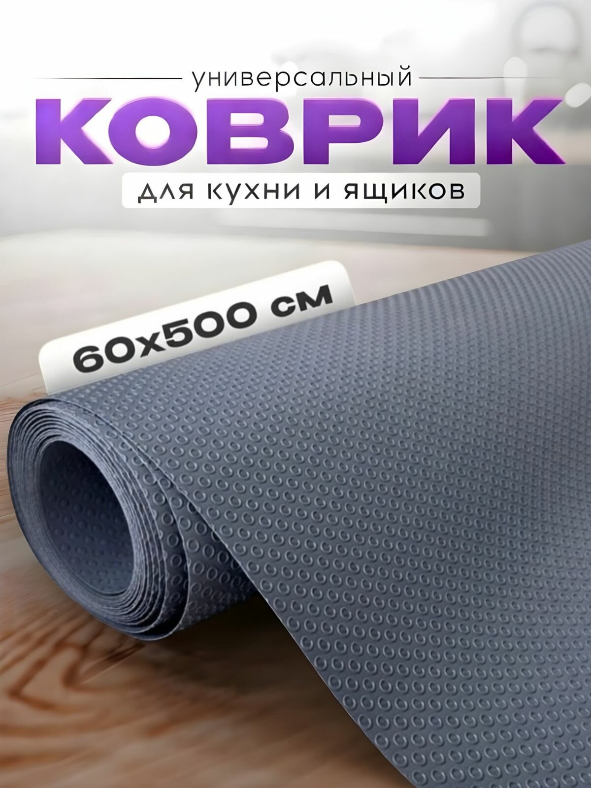 Коврик 60х500 см для кухонных полок, ящиков, холодильника / силиконовый, антискользящий, в рулоне