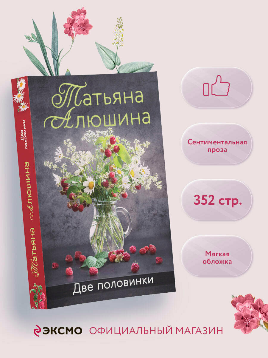 Алюшина Т. А. Две половинки