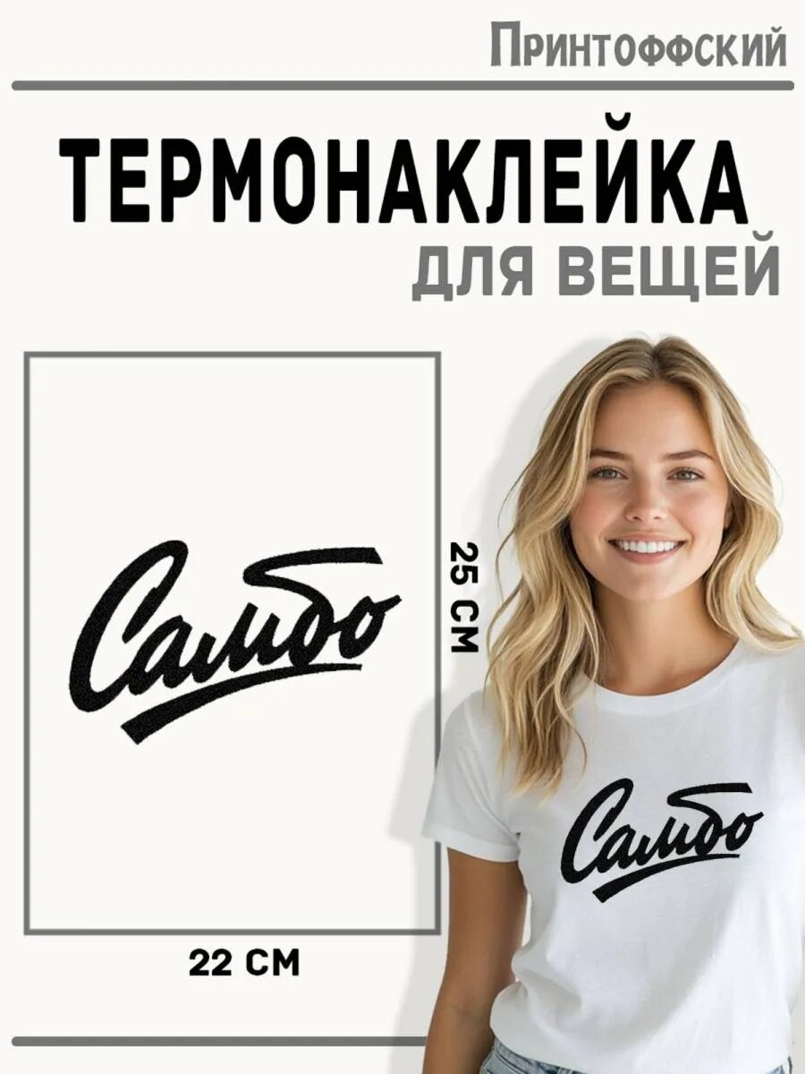 Термонаклейка для одежды и аксессуаров DTF-печать Самбо — фото 1
