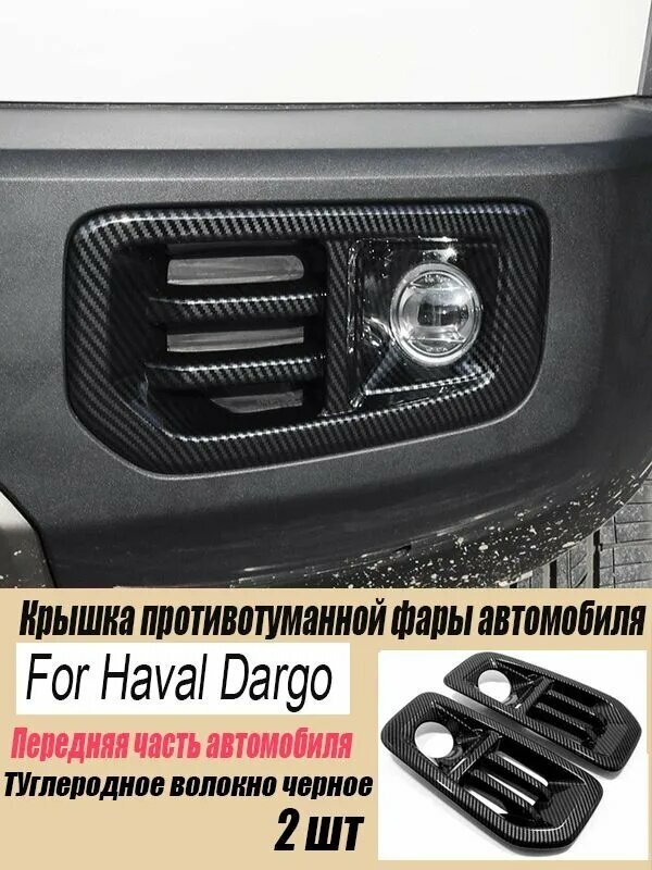 Haval Защита внешних частей автомобиля, 2 шт.