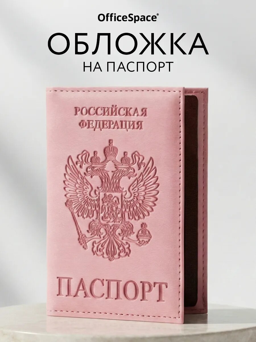 Обложка для страниц для паспорта OfficeSpace