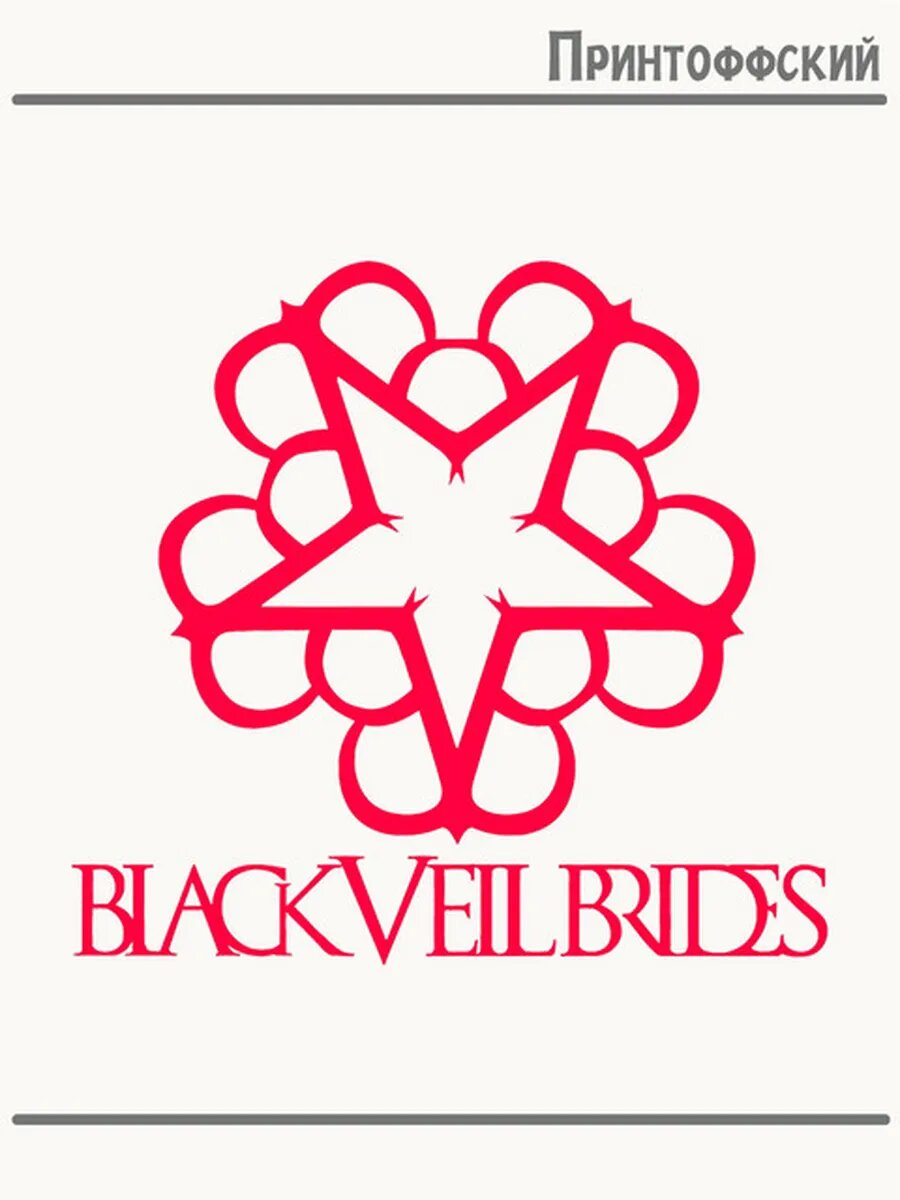 Термонаклейка для одежды и аксессуаров DTF-печать black veil brides