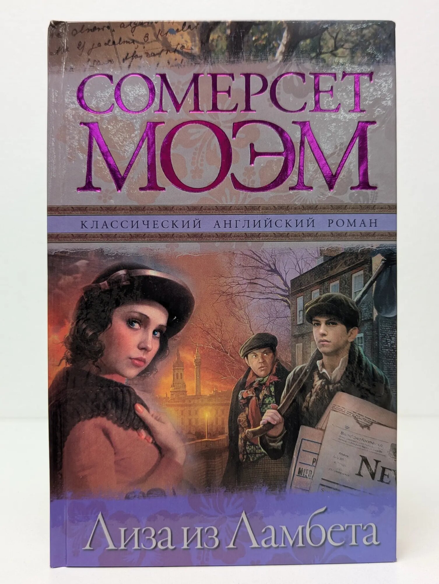 Лиза из Ламбета Моэм Сомерсет Уильям 2012