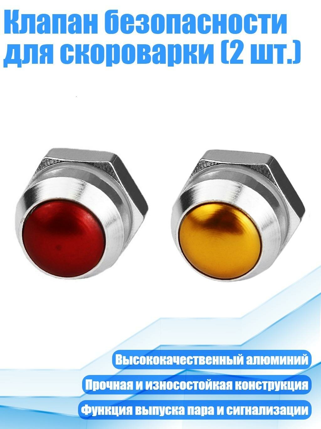 Клапан безопасности для скороварки (2 шт.)