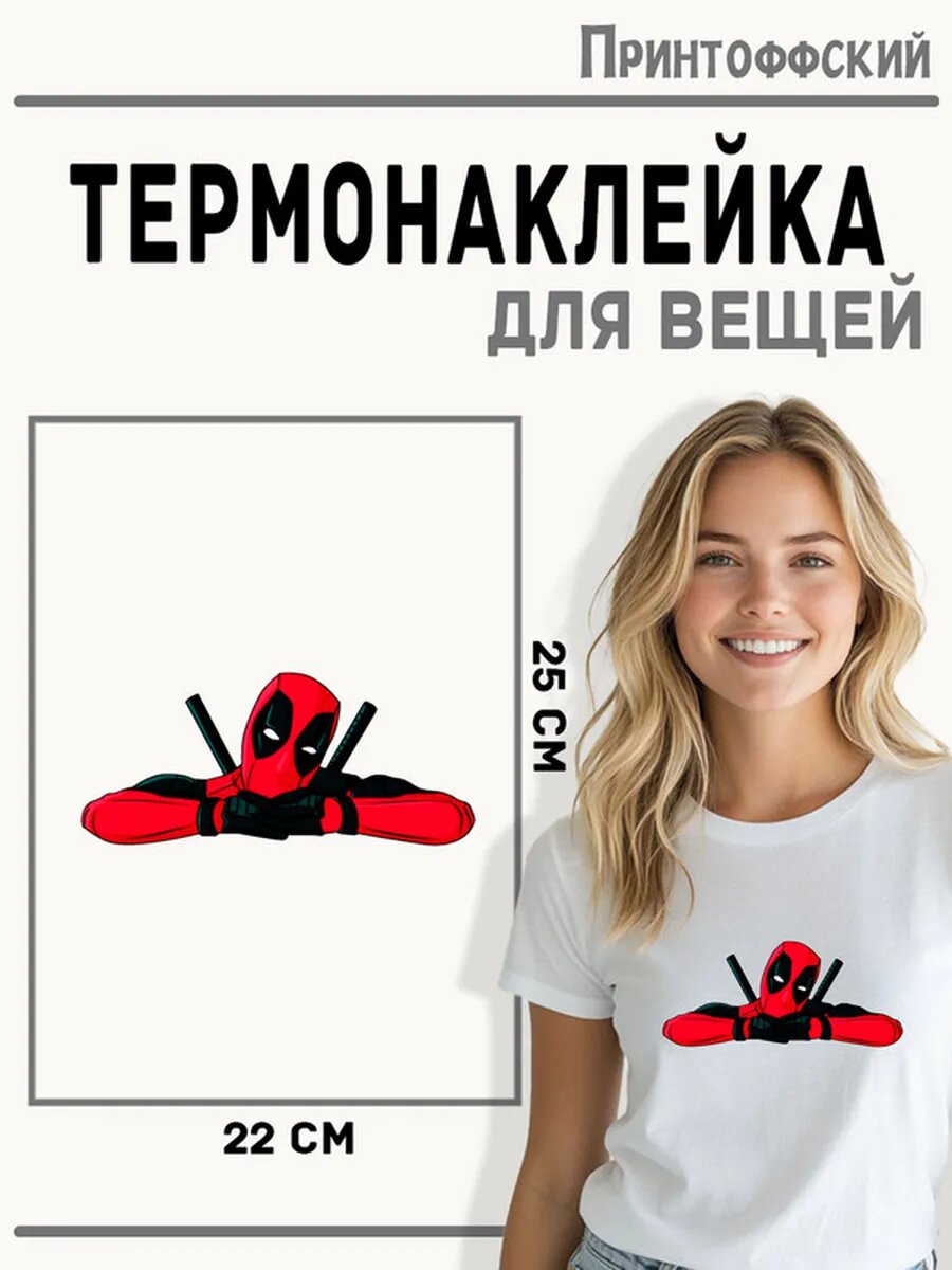 Термонаклейка для одежды и аксессуаров DTF-печать Дэдпул — фото 1