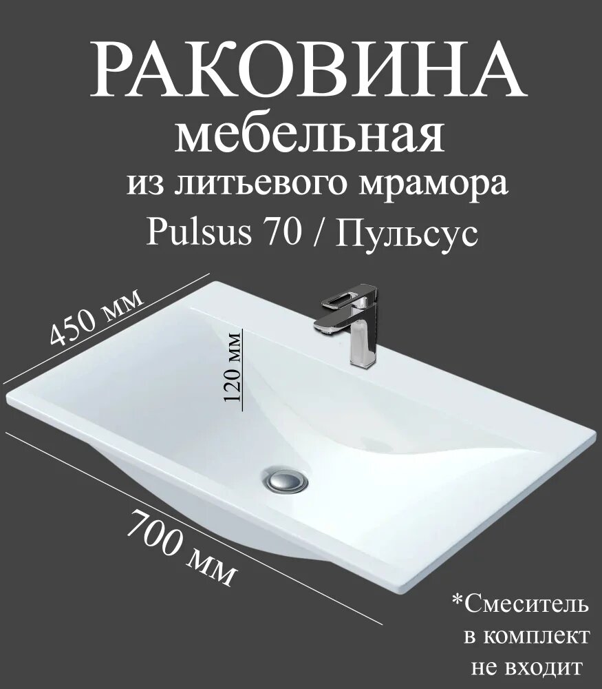 Мебельная раковина Madera Пульсус (Pulsus) 70 накладная, встраиваемая, из искусственного мрамора, белая, глянцевая, раковина для ванной, прямоугольная